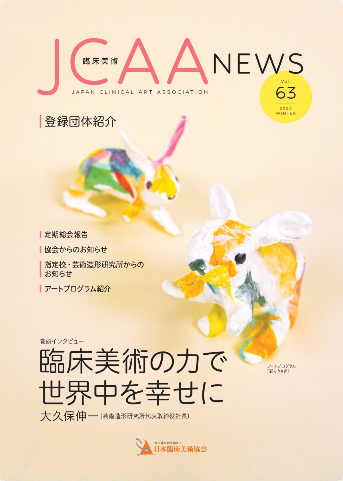 JCAAの最新号のお知らせ - 特定非営利活動法人日本臨床美術協会