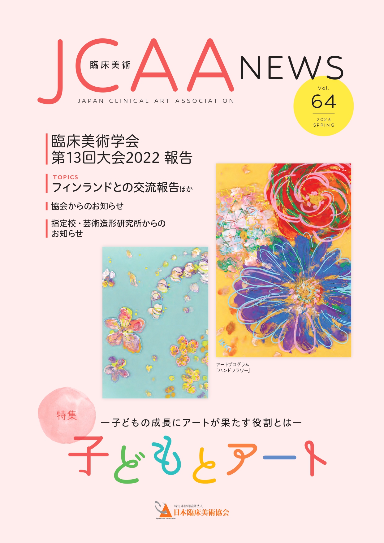 JCAAの最新号のお知らせ - 特定非営利活動法人日本臨床美術協会