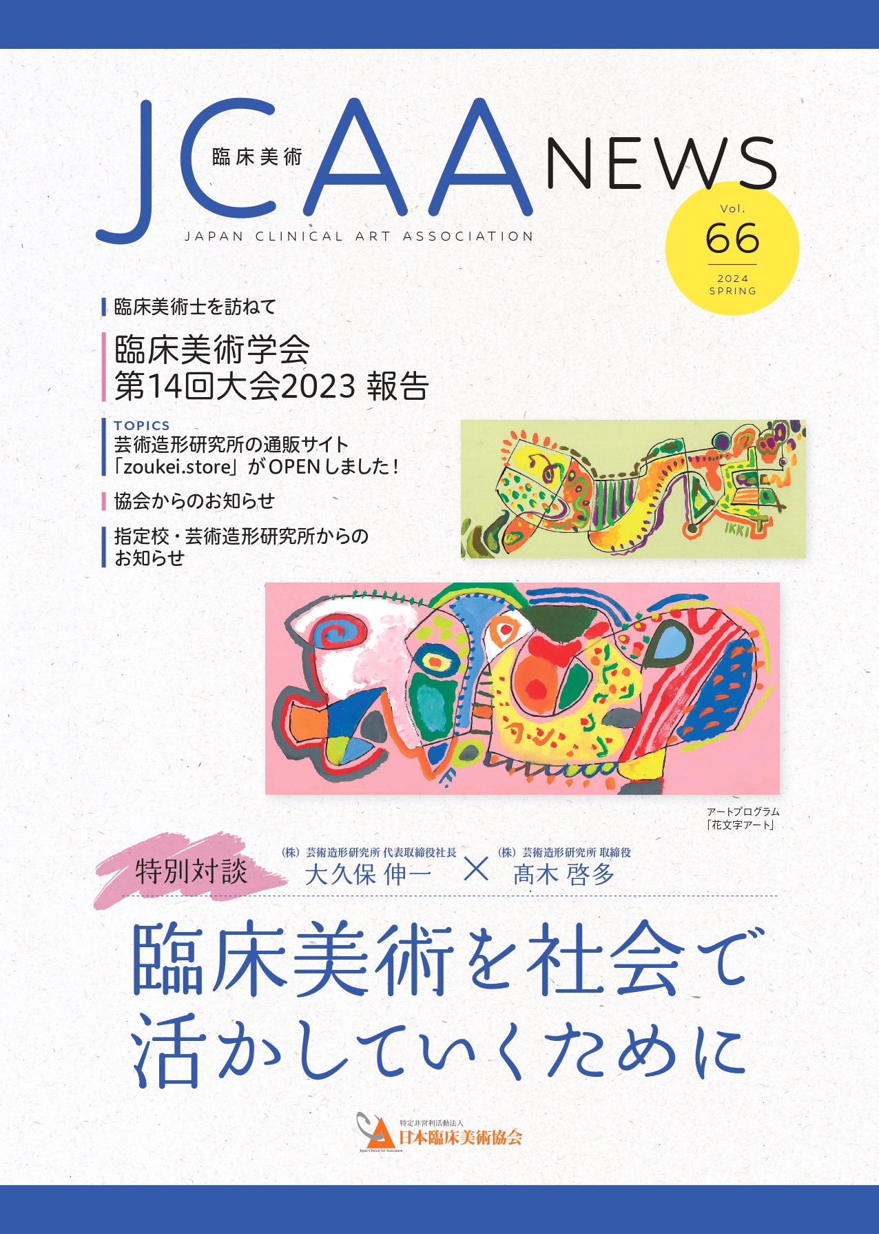 JCAAの最新号のお知らせ - 特定非営利活動法人日本臨床美術協会